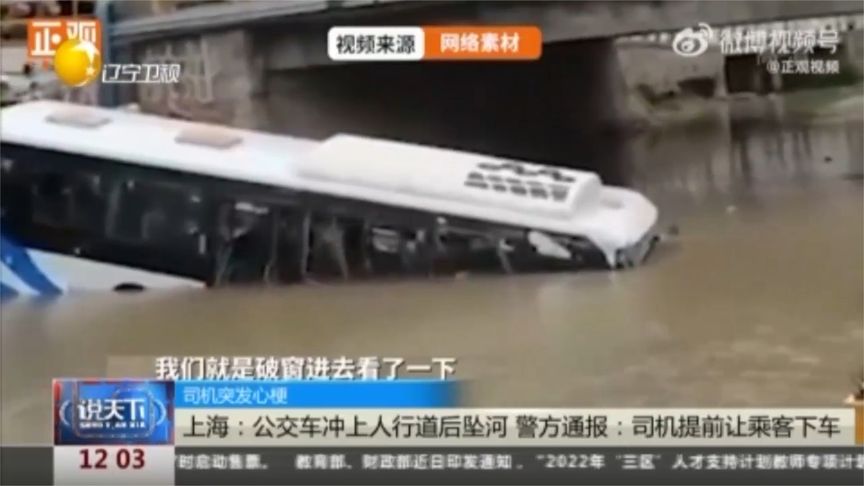 上海:公交车冲上人行道后坠河 警方通报:司机提前让乘客下车