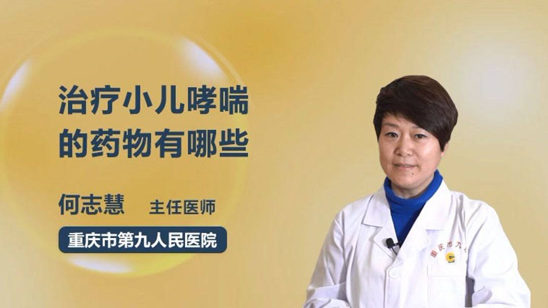 治疗小儿哮喘的药物有哪些