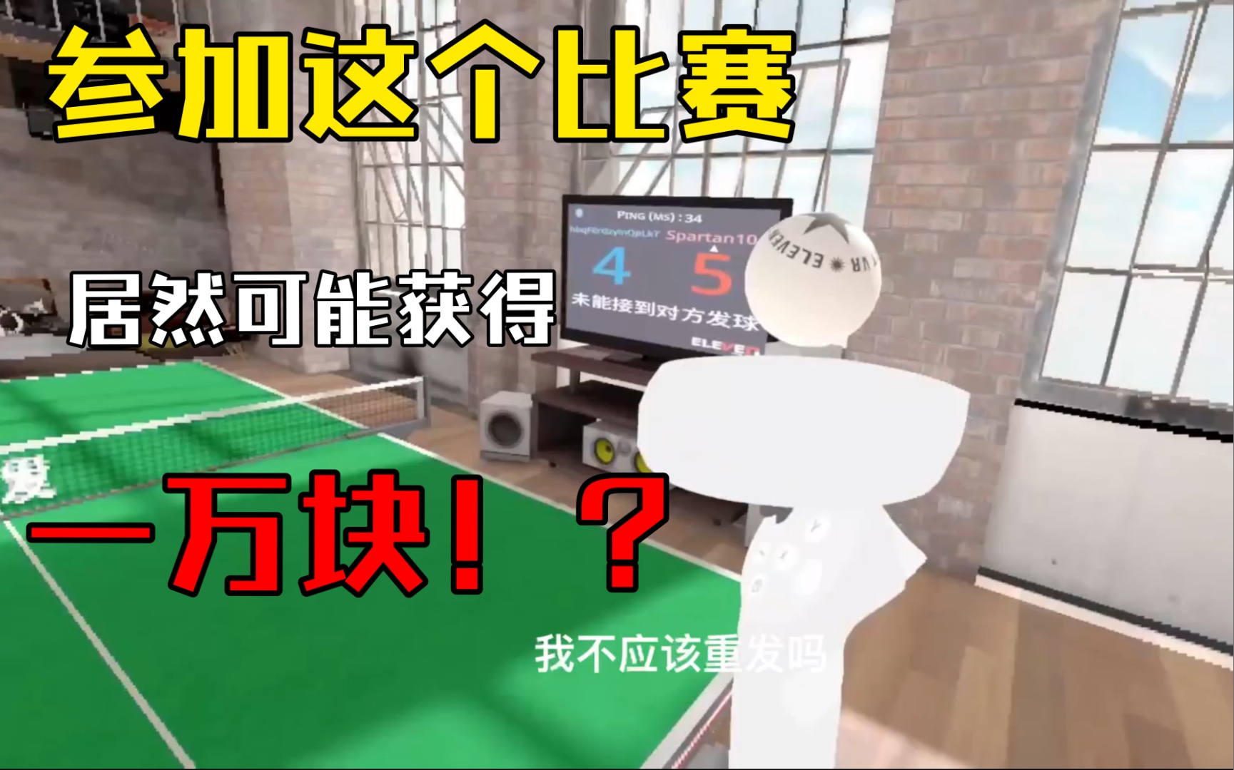 ...球比赛居然有可能获得1万块?游戏:「乒乓:致胜11分」 by Pico Neo3