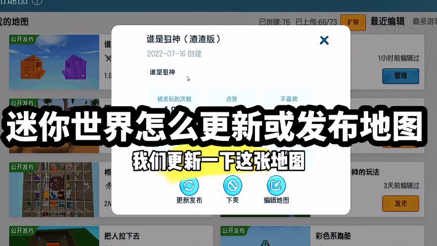迷你世界新手教程:怎么更新或发布地图,上传成功后才能联机