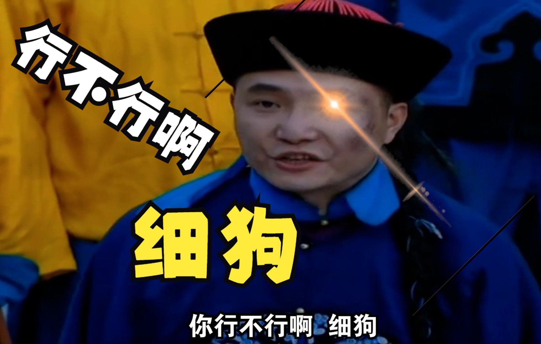 你行不行啊细狗 朕宰了你 全员对抗细狗皇阿玛