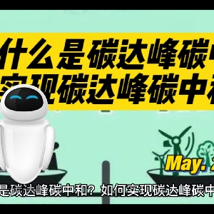 知碳中和 