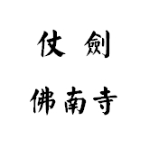 仗剑佛南寺 