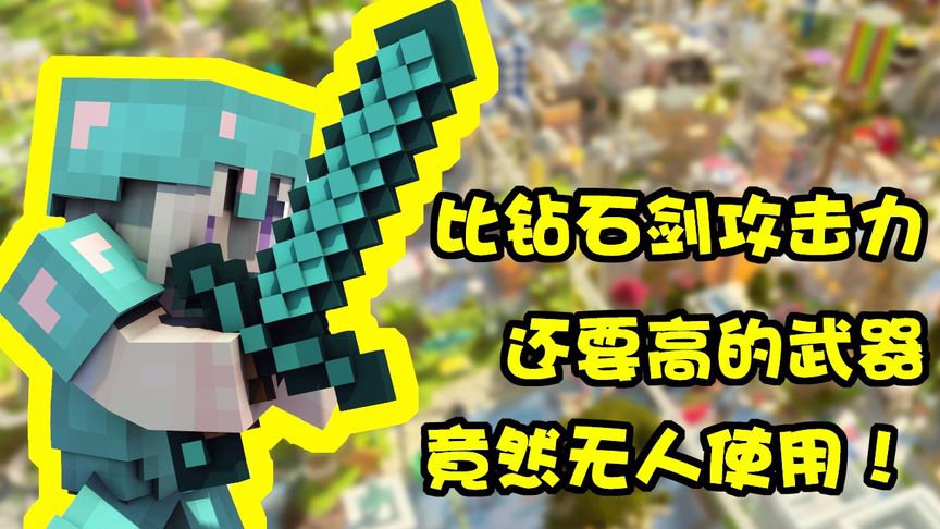 我的世界奇葩模组EP1:比钻石剑属性更强的武器但是没人想去用!