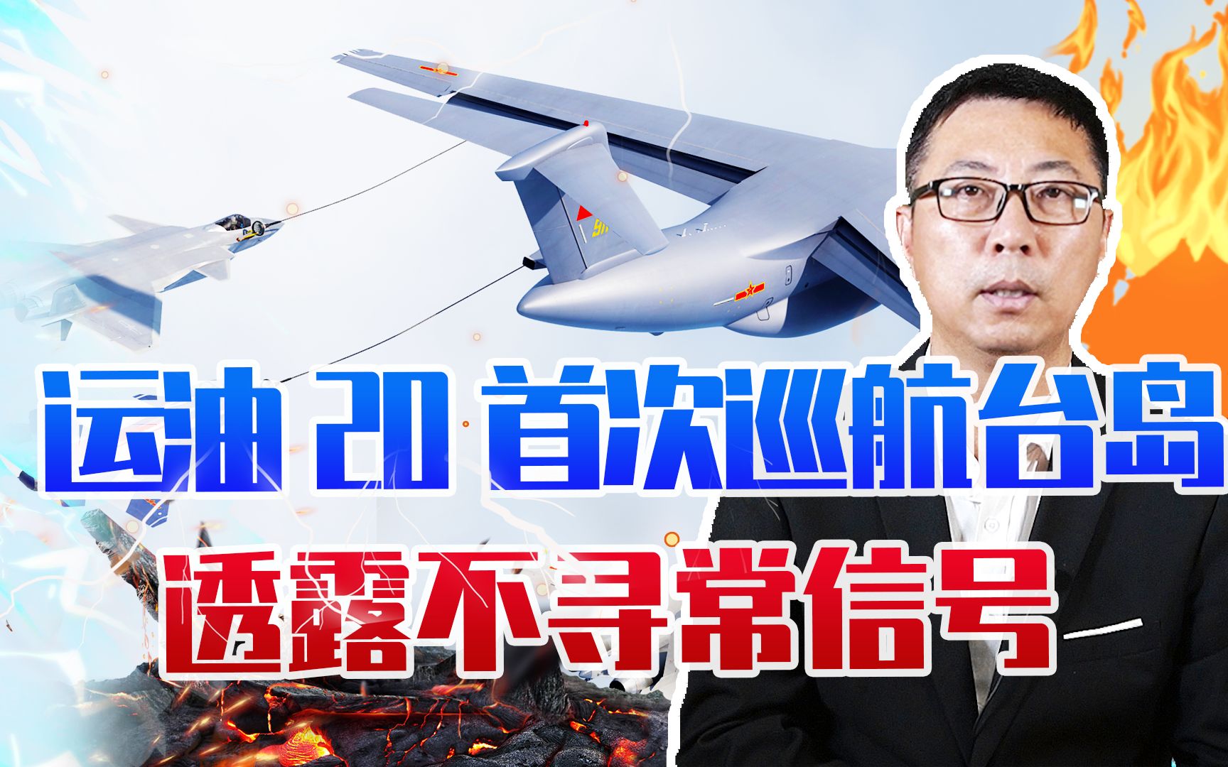 重磅,运油20首次巡航台岛,透露不寻常信号,解放军或有更大动作
