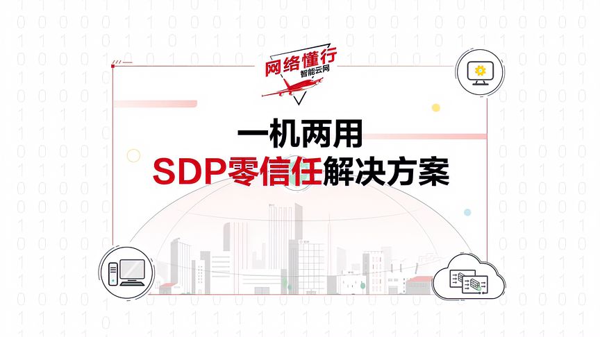 一机两用引发跨网攻击怎么办?华为SDP零信任解决方案竭诚守护!