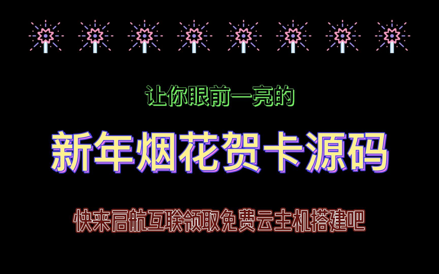 2023新年烟花贺卡源码免费搭建【附源码+教程】