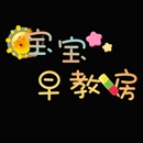 宝宝早教房 