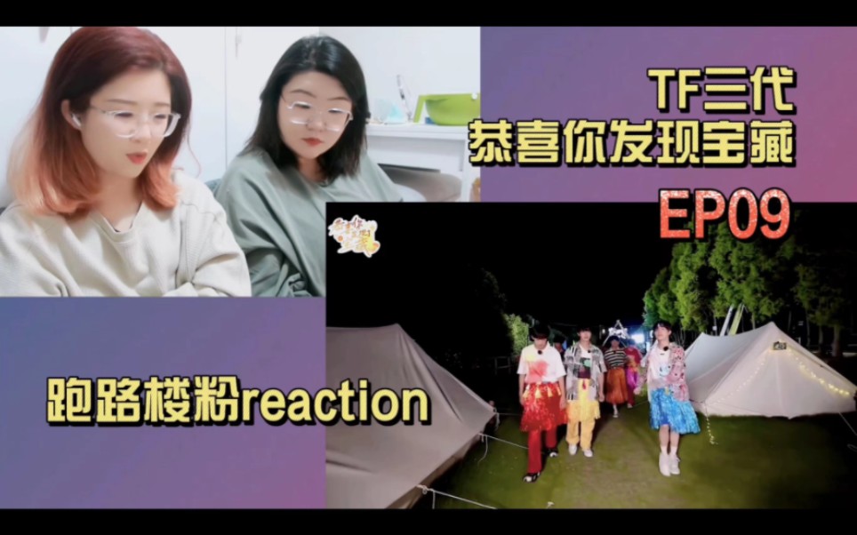 【TF家族三代reaction】沉浸唠嗑式观看恭喜你发现了宝藏EP09