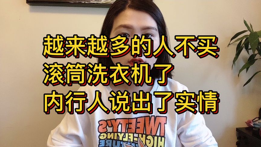 现在越来越多的人为啥不买滚筒洗衣机了?内行人无意说漏嘴