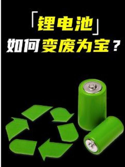锂电池每年会丢弃几座山!但你知道如何变废为宝吗?