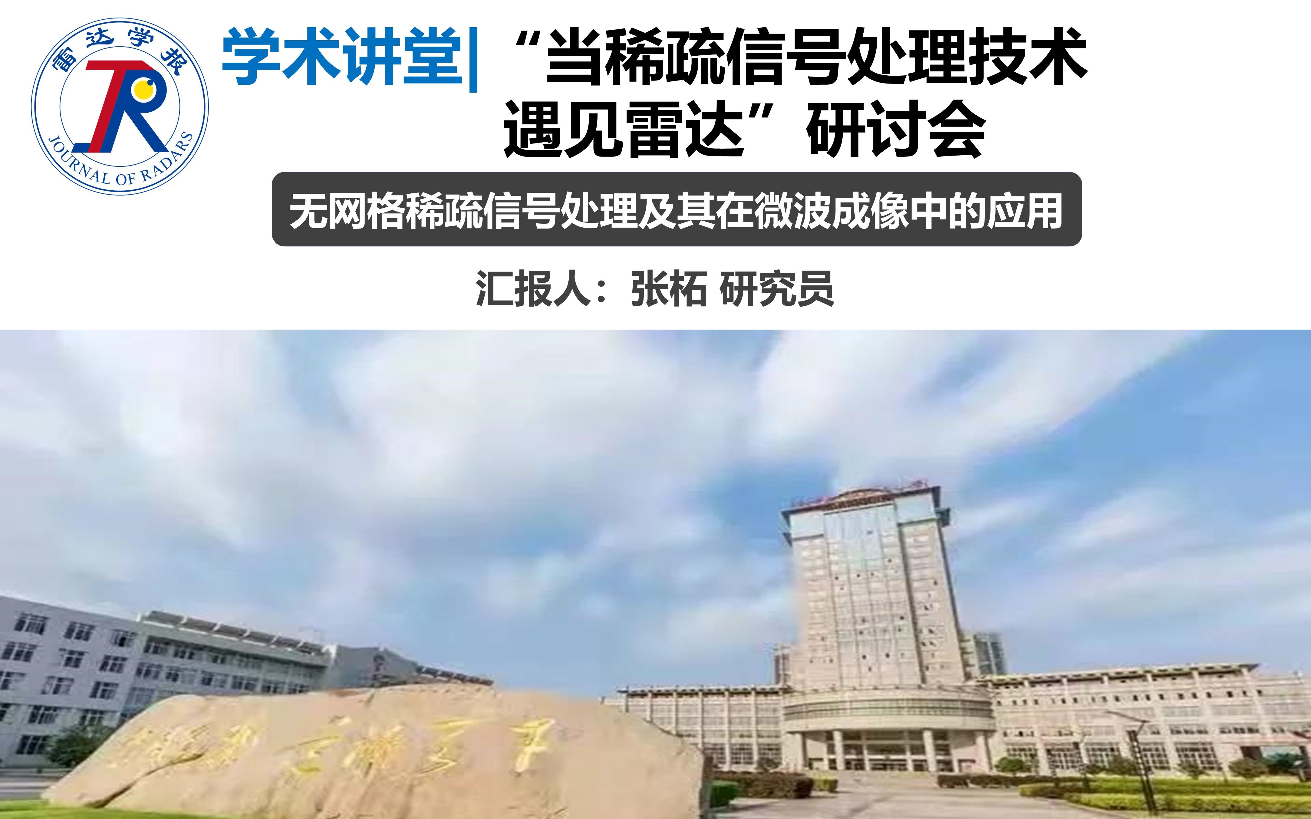 学术讲堂 | “当稀疏信号处理技术遇见雷达”研讨会-无网格稀疏信号...