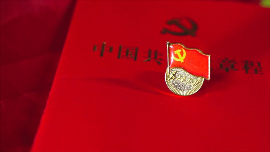 中国共产党党的章程