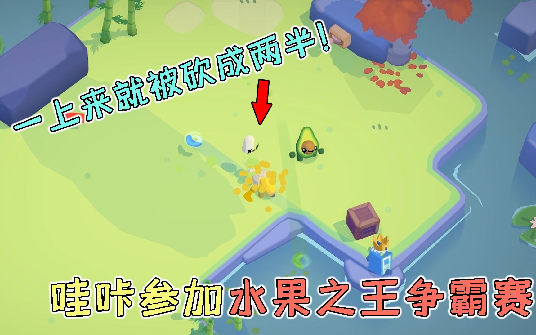 哇咔奇妙冒险:哇咔挑战水果之王争霸赛?刚登场就被砍成了两半!
