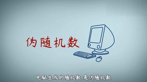 科普:电脑生成的随机数,真的是随机产生的吗?