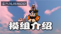 【名人】模组介绍102突变体生物-我的世界牧草mc