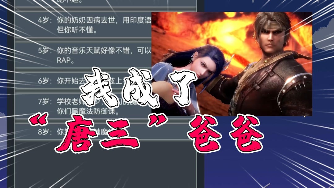 人生重启模拟器:想活到100岁这么难?我30岁变成了唐三爸爸!