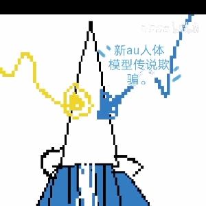 人体模型sans 