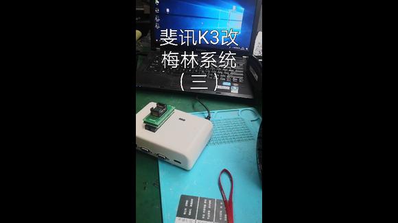 斐讯K3改梅林完整版,录的不好,有需要工具私信我