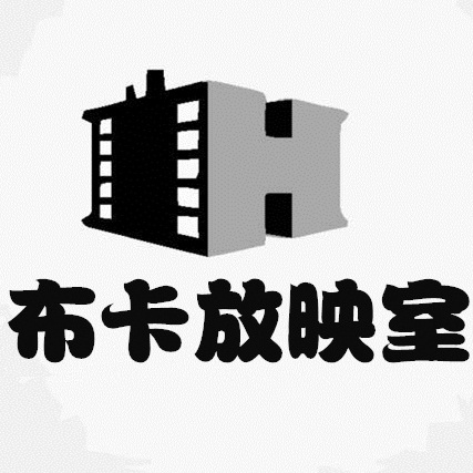 布卡电影放映室 