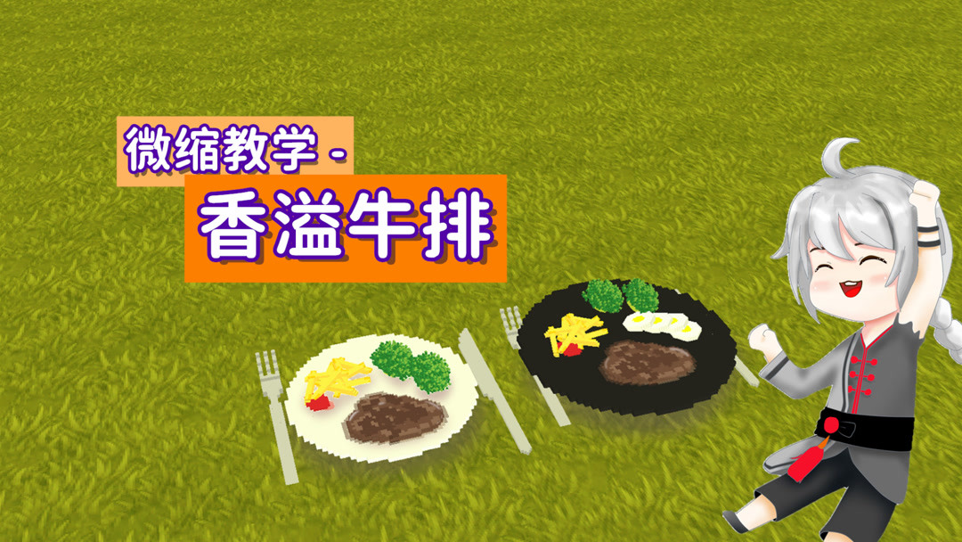 迷你世界微缩教学26:香溢牛排,看一次就会简单易学的牛排套餐