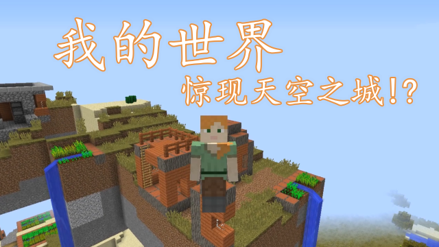 我的世界:命令方块制作天空之城!感受住在空中的魅力!