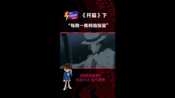 柯南探案集 正式上线每期更新一个柯南故事