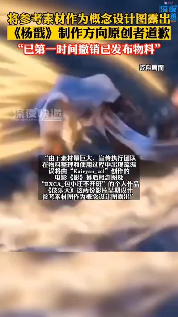 ...设计图露出,《杨戬》制作方向原创者道歉:已第一时间撤销已发布物料