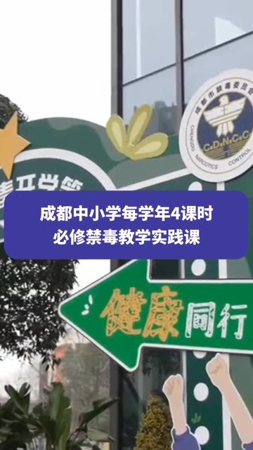 全国首创!成都中小学每学年4课时必修禁毒教学实践课#禁毒 #禁毒宣传