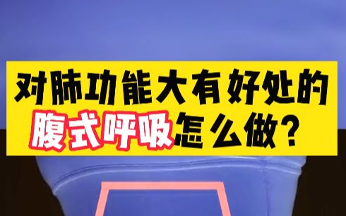 对肺功能大有好处的腹式呼吸怎么做,跟着视频学起来!