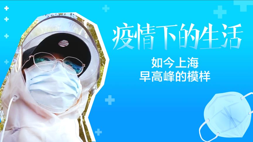 疫情下的生活,如今上海早高峰会是什么模样?