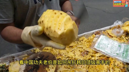 70岁老伯刀法行云流水,17秒切好菠萝,一刀下去瞬间果皮分离!