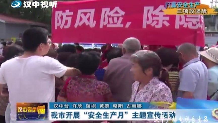 全国第18个安全生产月!汉中开展丰富活动,普及安全教育