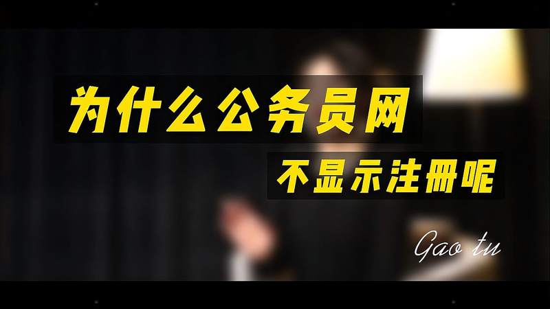 为什么公务员网不显示注册呢