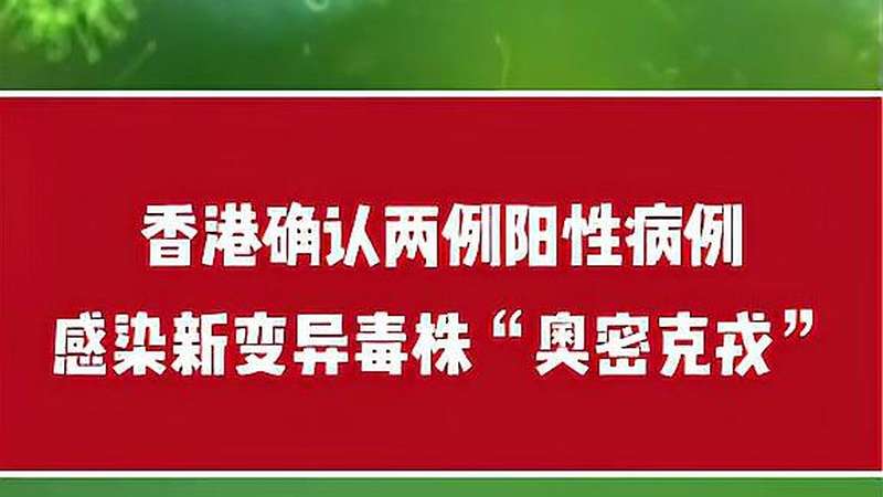香港确认两例阳性病例感染新变异毒株“奥密克戎”