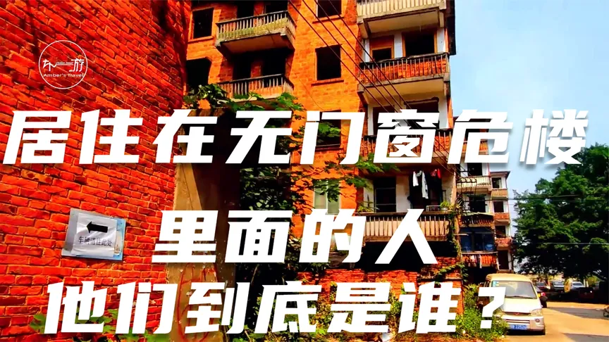 广西柳州废弃多年的单位楼房窗子门都拆掉了,居然还住有几户人家