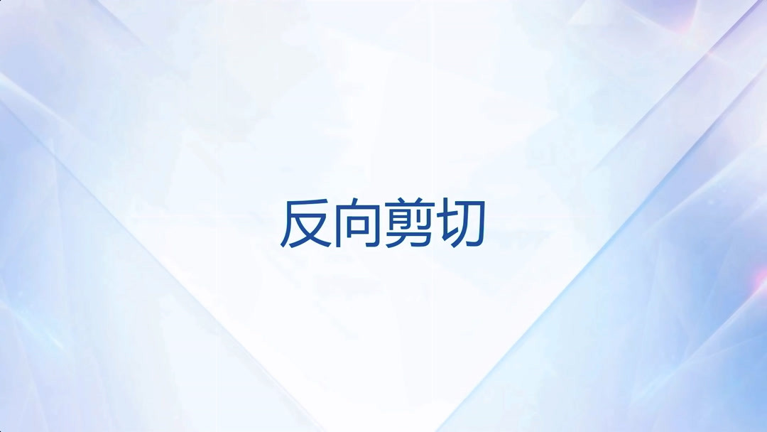 中望CAD 2021新功能 | 支持反向剪切