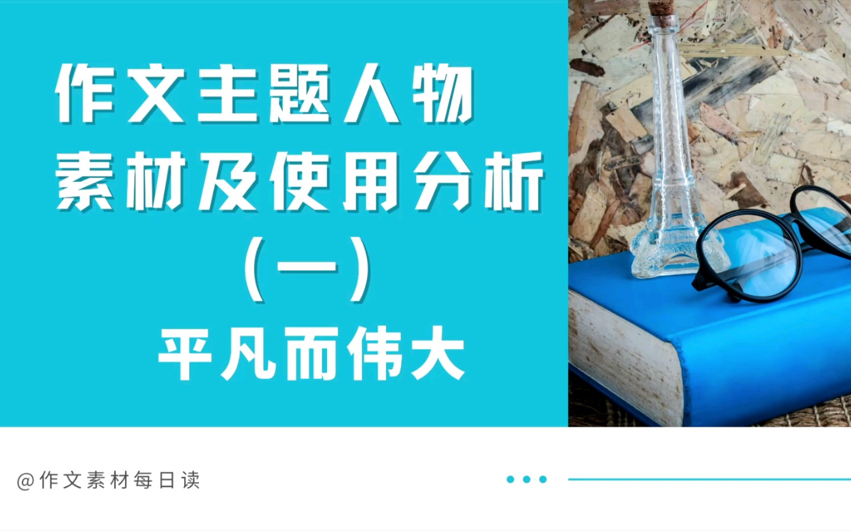 【作文素材配音】平凡而伟大:作文主题人物素材及使用分析(一)