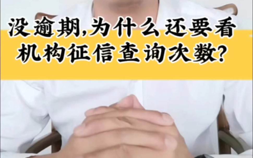 想贷款没逾期,为什么还要看机构征信查询次数?原因有这几点!