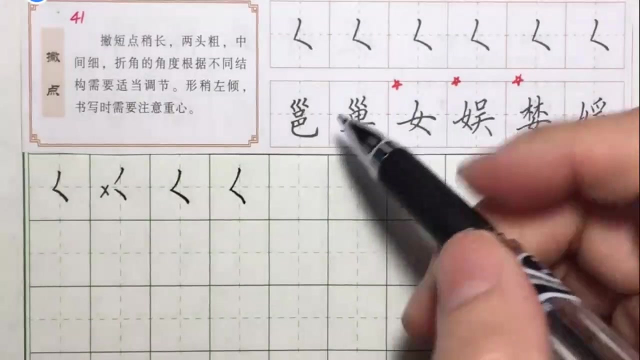 硬笔书法教程:撇点