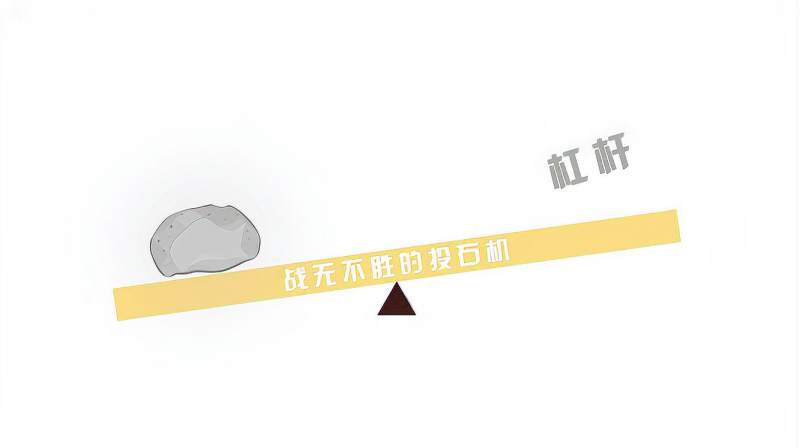 「物理大师 初中」杠杆——战无不胜的投石机