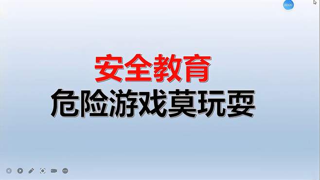 安全教育:危险游戏莫要玩