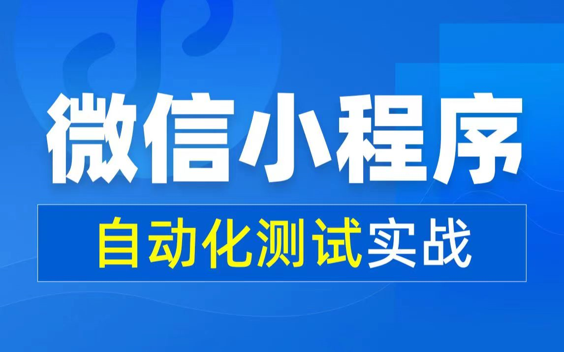【微信小程序自动化测试】小程序自动化测试_官方Minium框架实战...