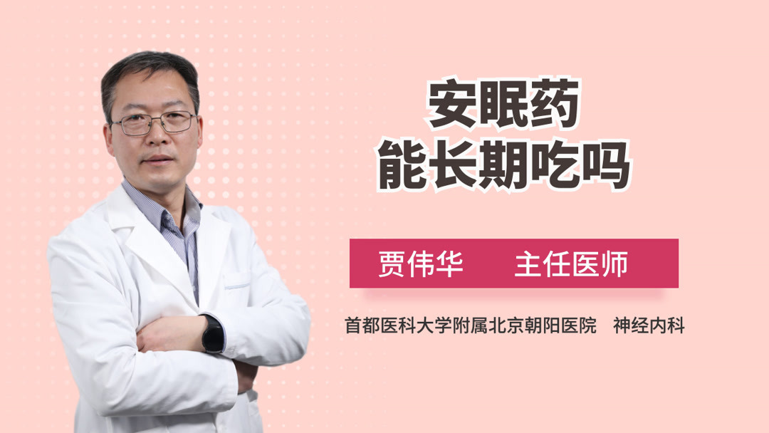 安眠药能长期吃吗