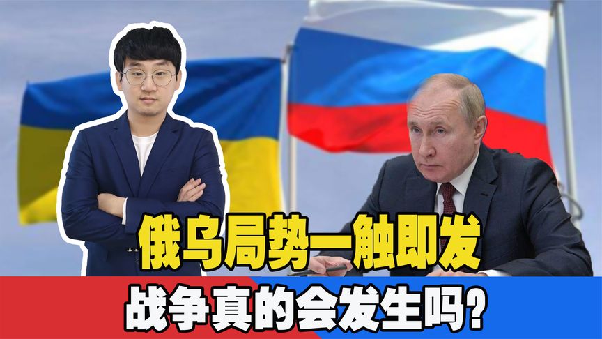俄乌真要开战?两国军队摩拳擦掌,美国在背后煽风点火