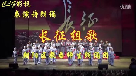 表演诗朗诵 长征组歌 CLG影视