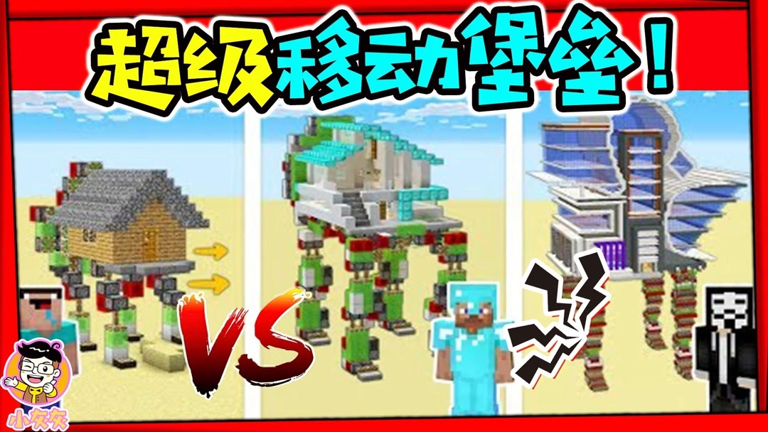 如何建造超级移动堡垒?高手VS菜鸟VS黑客 我的世界搞笑动画