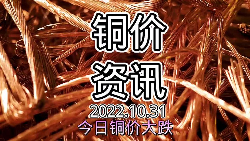 今日铜价大跌 !铝价大跌!#有色金属 #铜棒 #铝 #铜 #金属回收