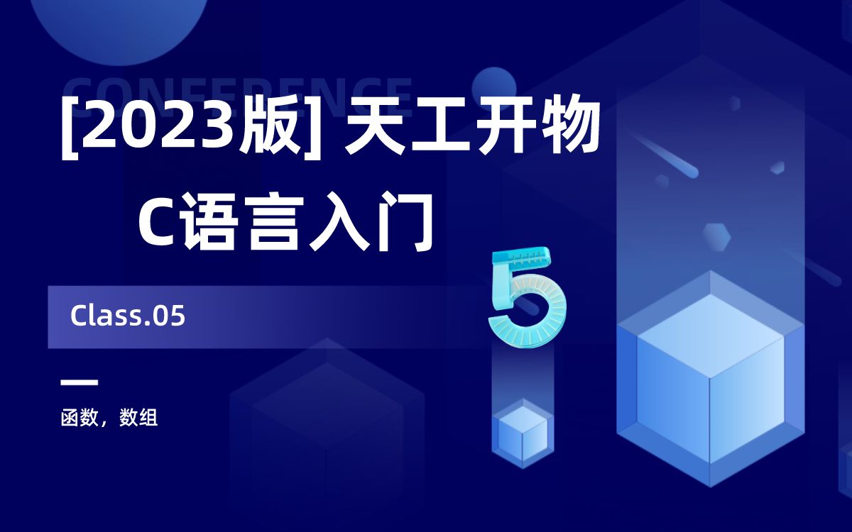 [2023版] C.05 函数,数组