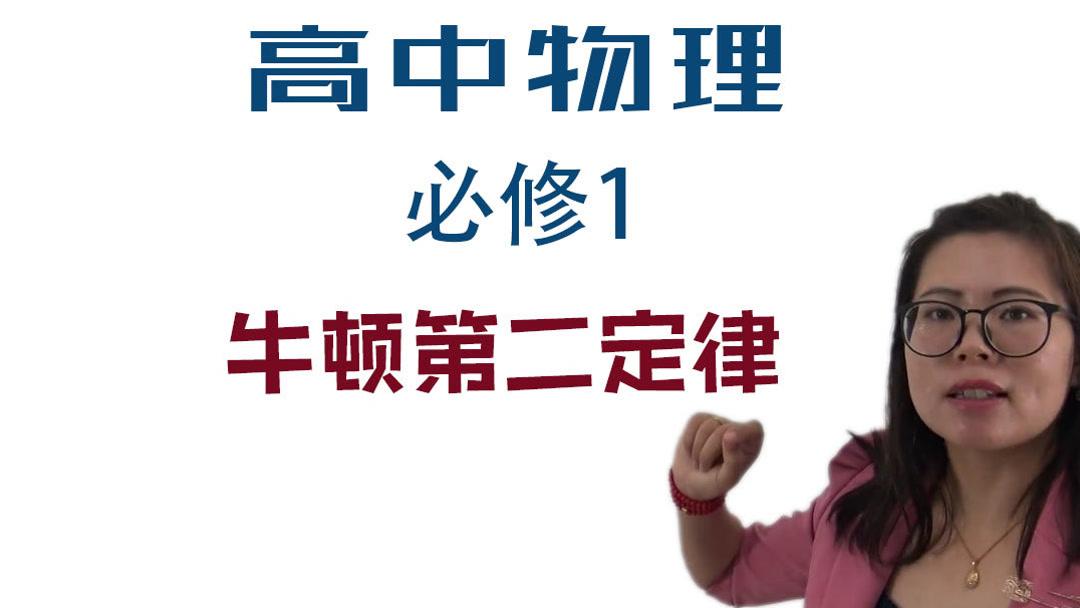 第19讲 牛顿第二定律 高中物理必修一